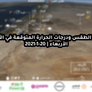 حالة الطقس ودرجات الحرارة المتوقعة في الأردن يوم الأربعاء 20 1 2021