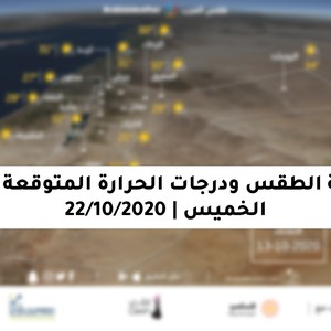 الخميس ارتفاع قليل على درجات الحرارة مع بقاء الطقس خريفياً مُعتدلاً