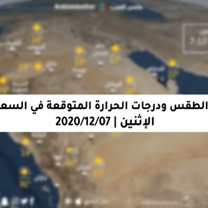 السعودية حالة الطقس ودرجات الحرارة المتوقعة يوم الإثنين 7 12 2020