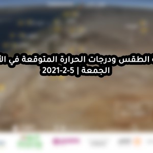 حالة الطقس ودرجات الحرارة المتوقعة في الأردن يوم الجمعة 5 2 2021 طقس