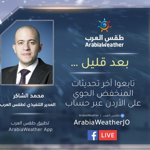 آخر تحديثات المنخفض الجوي المتوقع تأثيره على المملكة مع محمد الشاكر 3 1