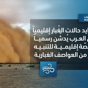 After the increase in dust cases regionally .. Arab Weather officially ...