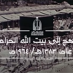 Scenes from the archive in high quality for the Hajj season in 1964 ...