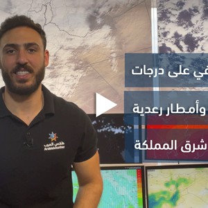 الأردن النشرة الجوية انخفاض إضافي على درجات الحرارة وأمطار رعدية