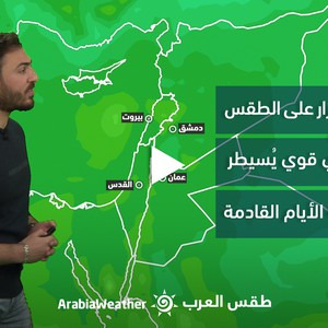 طقس العرب الأردن الأردن مُرتفع جوي قوي يفرض استقرار الأجواء