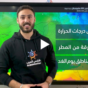الأردن النشرة الجوية انخفاض على درجات الحرارة وزخات متفرقة من