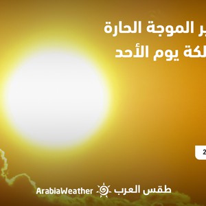 الأردن النشرة الجوية اشتداد تأثير الموجة الحارة على المملكة يوم
