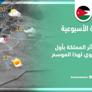الأردن النشرة الجوية الأسبوعية مُراقبة تأثر المملكة بأول مُنخفض جوي