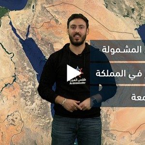 السعودية النشرة الجوية المناطق المشمولة بفرص الامطار خلال عطلة