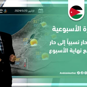 الأردن النشرة الأسبوعية طقس حار نسبياً إلى حار خاصة مع نهاية