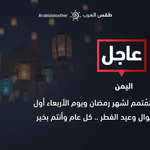 اليمن غدًا الثلاثاء هو المتمم لشهر رمضان ويوم الأربعاء أول أيام عيد