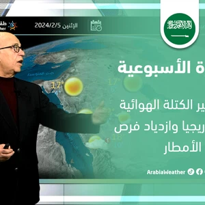 السعودية النشرة الجوية الأسبوعية تراجع تأثير الكتلة الهوائية