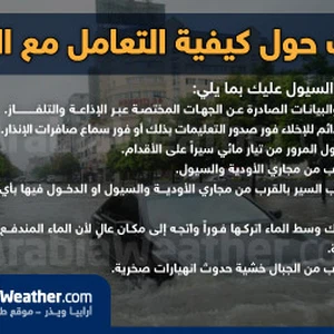إرشادات هامة للتعامل مع السيول والعواصف الرعدية والغبار Arabiaweather