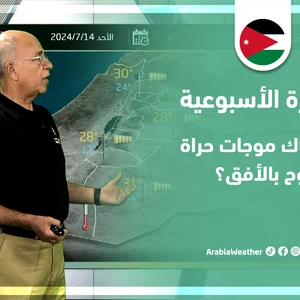 الأردن النشرة الأسبوعية هل هناك موجات حراة تلوح بالأفق؟ الأحد 14 7