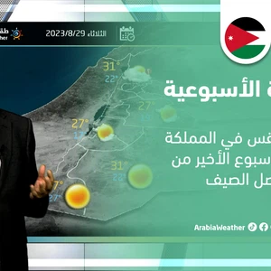 النشرة الأسبوعية الأردن حالة الطقس في المملكة خلال الأسبوع الأخير