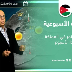 الأردن النشرة الجوية الأسبوعية انخفاض مؤقت على الحرارة مطلع الأسبوع