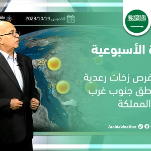 السعودية النشرة الأسبوعية استمرار فرص زخات رعدية في مناطق جنوب غرب