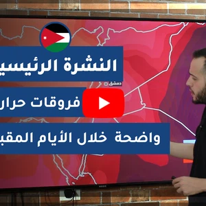 فيديو النشرة الجوية الرئيسية- الأردن | الإثنين 2020/6/1 | طقس العرب ...