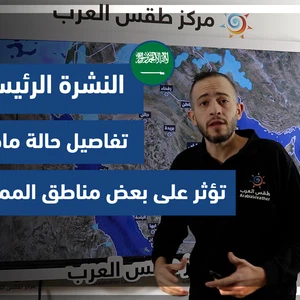 طقس العرب السعودية النشرة الجوية الرئيسية السبت 20 11 2021 طقس