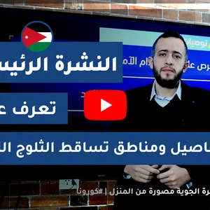 الأردن بالفيديو تعرف على تفاصيل و مناطق تساقط الثلوج الليلة طقس