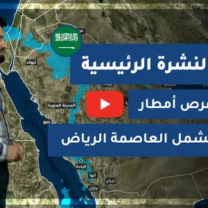طقس العرب السعودية النشرة الجوية الرئيسية الثلاثاء 23 2 2021