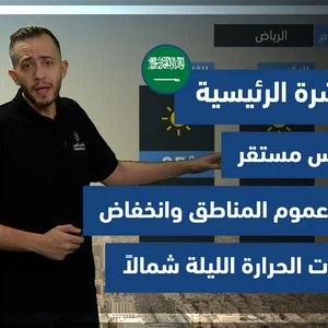 طقس العرب السعودية النشرة الجوية الرئيسية السبت 23 10 2021 طقس
