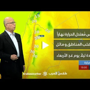 الأردن النشرة الجوية طقس معتدل الحرارة نهاراً في أغلب المناطق ومائل