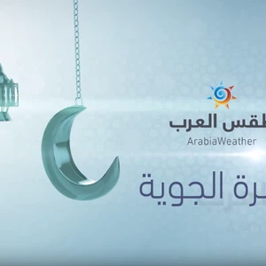 انخفاض ملموس على درجات الحرارة اعتبارًا من ساعات مساء الجمعة طقس