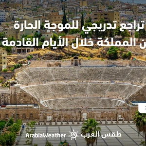 طقس العرب الأردن تراجع تدريجي للموجة الحارة عن المملكة خلال الأيام