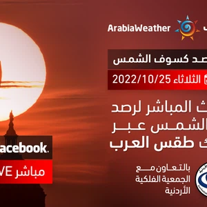 بث مُباشر بدء رصد كسوف الشمس الجزئي من العاصمة الأردنية عمان طقس
