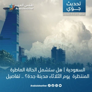 السعودية هل ستشمل الحالة الماطرة الجديدة مدينة جدة؟ تفاصيل طقس
