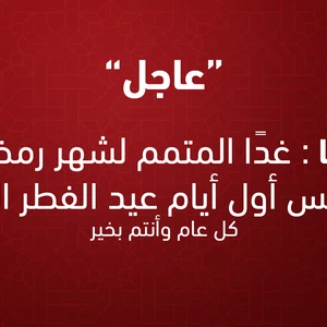 ليبيا غداً الأربعاء المُتمم لشهر رمضان والخميس أول أيام عيد الفطر