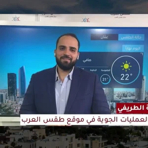 الأردن تنبيه من تقلبات حرارية كبيرة خلال الأيام القادمة والعظمى تنخفض