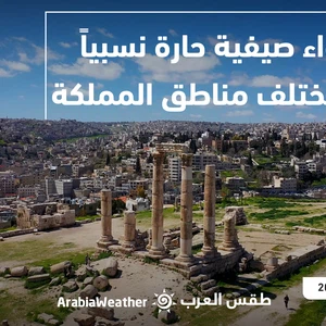 الأردن النشرة الجوية الرئيسية أجواء صيفية حارة نسبيًا في مُختلف