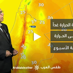 الأردن النشرة الجوية أجواء مُعتدلة الحرارة الخميس وارتفاع على