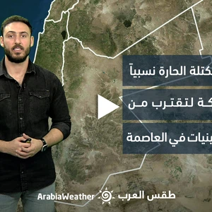 الأردن النشرة الجوية تعمق تأثير الكتلة الحارة نسبيًا على المملكة