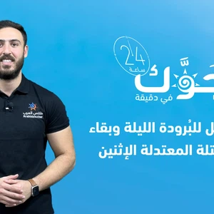 الأردن النشرة الجوية أجواء تميل للبرودة الليلة وبقاء تأثير الكُتلة
