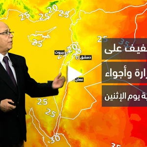 الأردن النشرة الجوية انخفاض طفيف على درجات الحرارة وأجواء صيفية