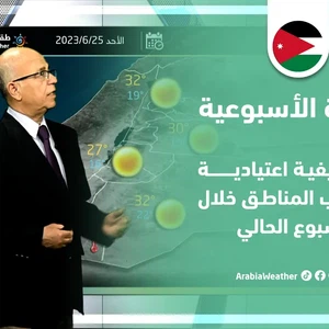 الأردن النشرة الجوية الأسبوعية أجواء صيفية اعتيادية في أغلب المناطق