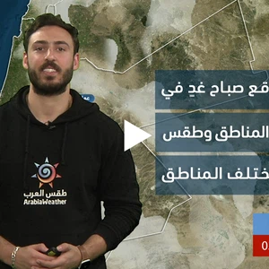الأردن النشرة الجوية ضباب صباح الغد في العديد من المناطق وطقس بارد