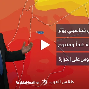 طقس العرب الأردن حالة الطقس ودرجات الحرارة العظمى والصغرى المتوقعة