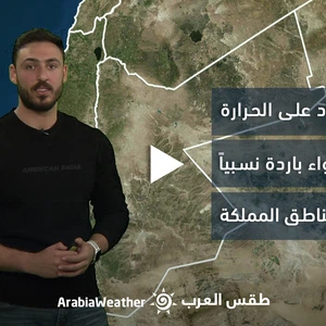 الأردن النشرة الجوية انخفاض حاد على درجات الحرارة غدًا وأجواء باردة