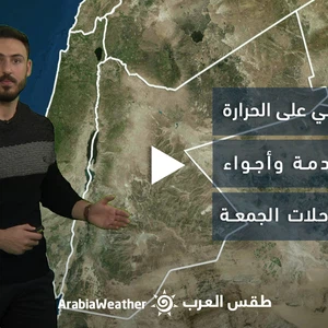 الأردن النشرة الجوية ارتفاع تدريجي على درجات الحرارة الأيام القادمة