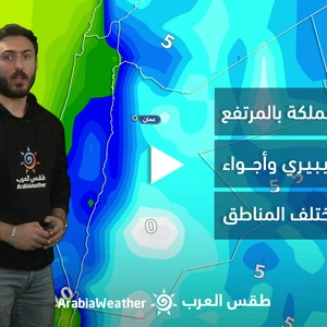 الأردن النشرة الجوية ازدياد تأثر المملكة بالمرتفع السيبيري وأجواء