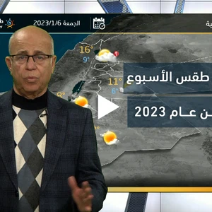 الأردن النشرة الأسبوعية تفاصيل حالة الطقس المُتوقعة في الأسبوع