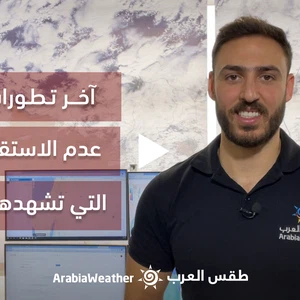 الأردن النشرة الجوية آخر تطورات حالة عدم الاستقرار الجوّي التي
