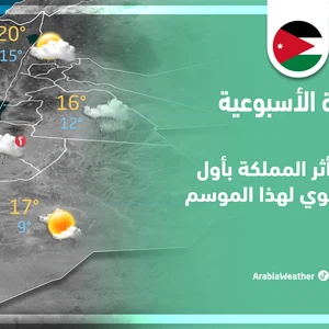 الأردن النشرة الجوية الأسبوعية مُراقبة تأثر المملكة بأول مُنخفض جوي