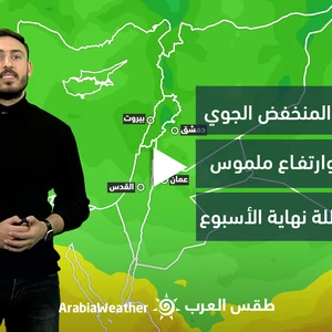طقس العرب الأردن النشرة الجوية الأردن ابتعاد المنخفض الجوي عن