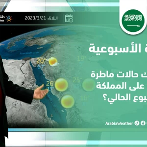 السعودية النشرة الجوية الأسبوعية هل هناك حالات ماطرة جديدة مُتوقعة