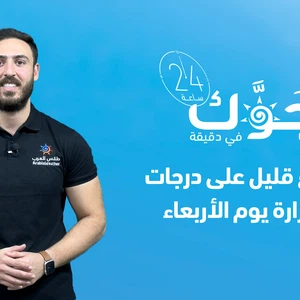 النشرة الجوية الأردن ارتفاع قليل على درجات الحرارة يوم الأربعاء